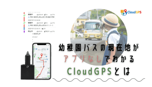 【PR】幼稚園バスの現在地がアプリなしでわかるCloudGPSとは